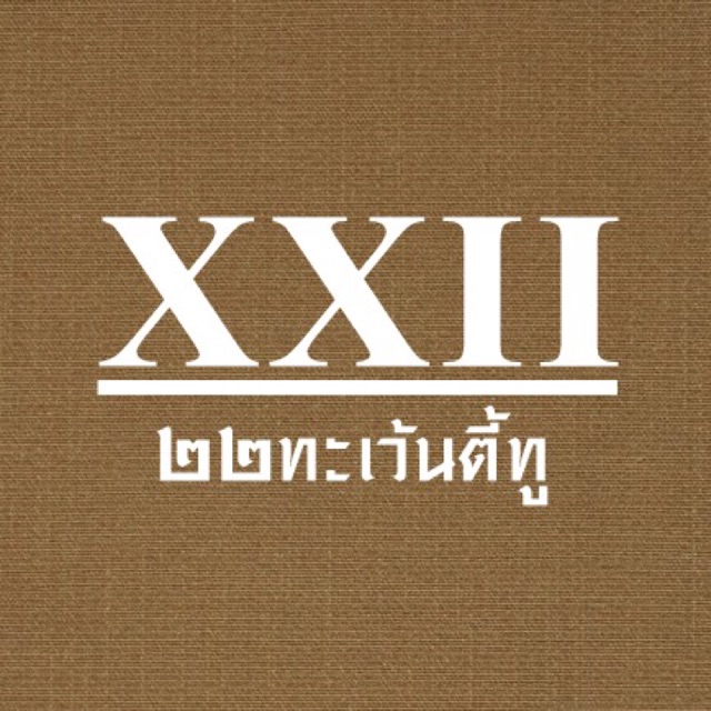 22Twentytwo (ยี่สิบสองทะเว้นตี้ทู), ร้านค้าออนไลน์ | Shopee Thailand