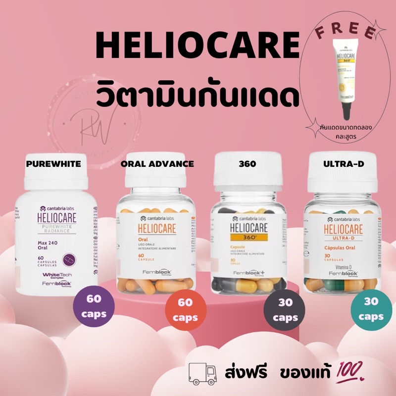 ส่งฟรีHeliocare Pure white Advance Oral Ultra-D heliocare360วิตามินกัน ...