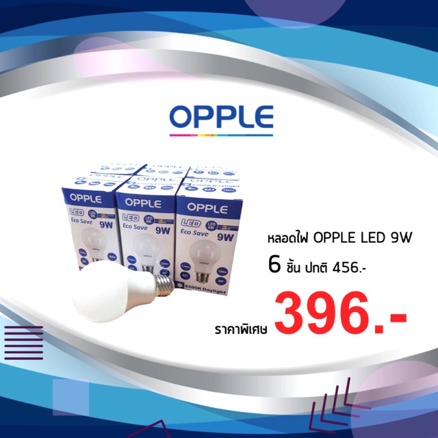 หลอดไฟLed OPPLE 9w /6หลอด | Shopee Thailand