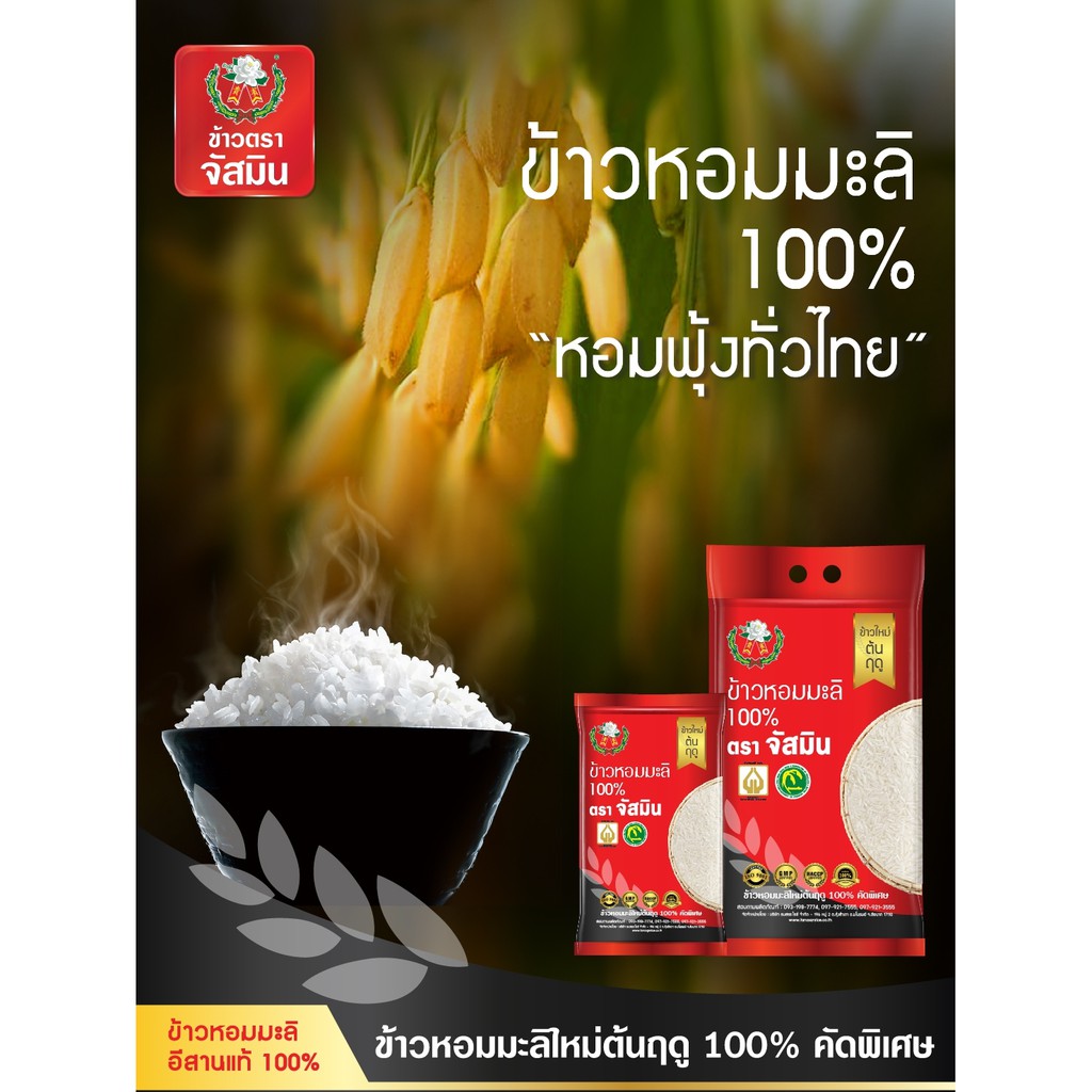 จัสมิน ข้าวหอมมะลิใหม่ต้นฤดู ปี63 64 ขนาด 5กก X 3 ถุง Jasminetanasan