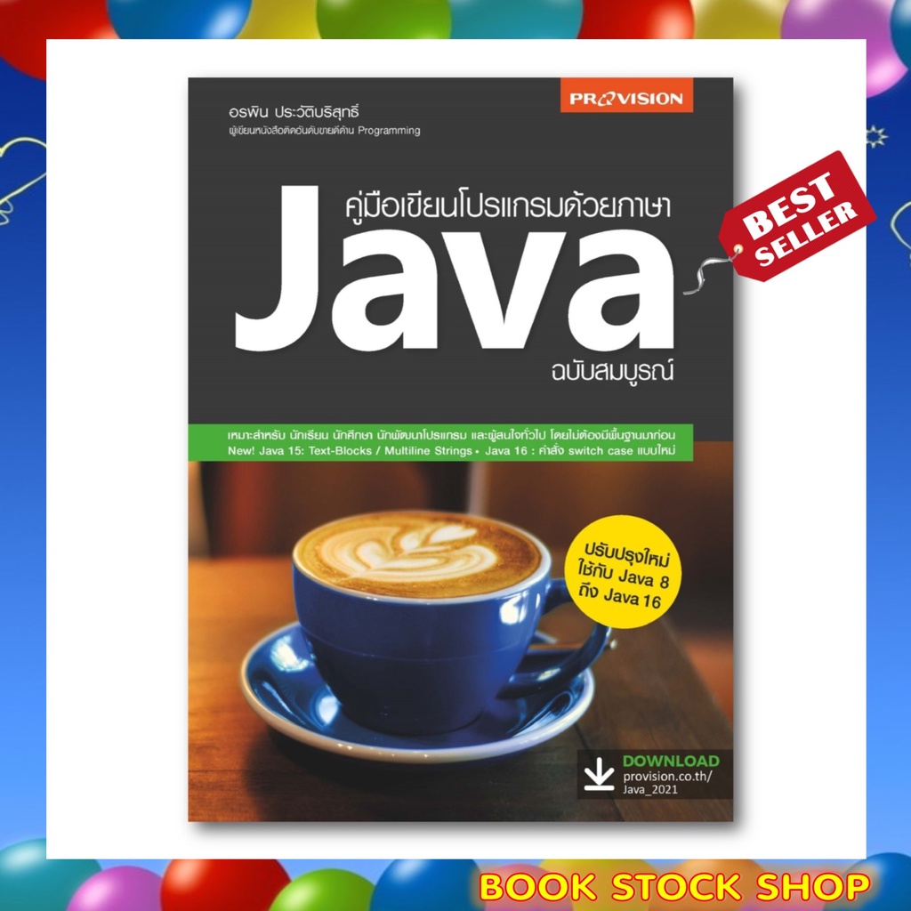 หนังสือใหม่ : คู่มือเขียนโปรแกรมด้วยภาษา Java ฉบับสมบูรณ์ โดย อรพิน ...