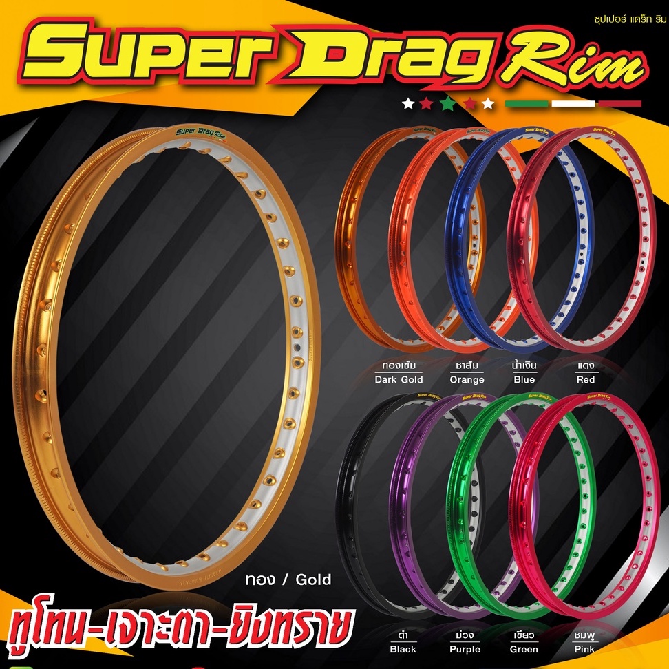 ล้อ วงล้อ Super Drag Rim แท้ / Superdrag ขนาด 1.4-17 (ราคาต่อ 1 คู่ ...