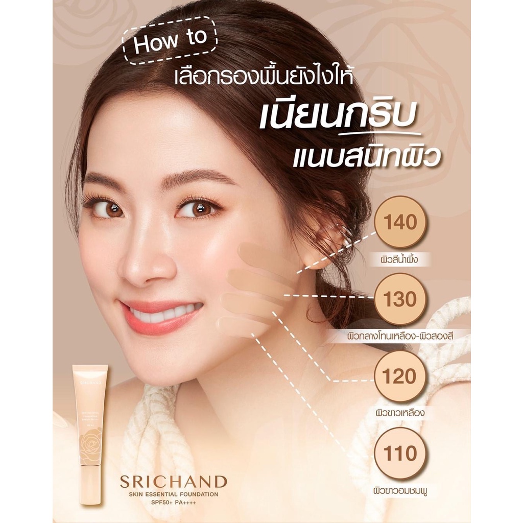 ถูกแท้ Srichand Skin Essential Foundation SPF50 PA ศรีจันทร์ ปกปิด กันแดด รองพื้นแนบเนื้อ ...