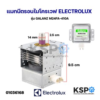 แมกนีตรอนไมโครเวฟ หัวเตาไมโครเวฟ ELECTROLUX อีเลคโทรลักซ์ รุ่น GALANZ ...