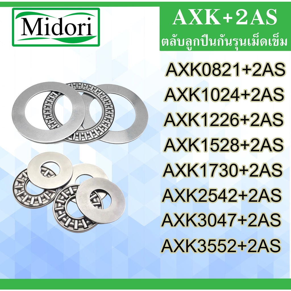 ตลับลูกปืนกันรุนเม็ดเข็ม AXK AXK0821 1024 1226 1528 1730 2542 3047 3552 ...