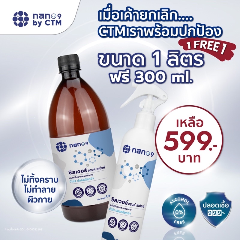 น้ำยาทำความสะอาดNano9 Silver แฮนด์ สเปรย์ 1Liter - nano9official_thailand - ThaiPick