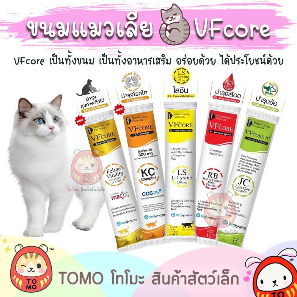 ร้านโทโมะ แบ่งขาย VF Core อาหารเสริม รูปแบบ ขนมแมวเลีย บำรุงสุขภาพ แมว ...