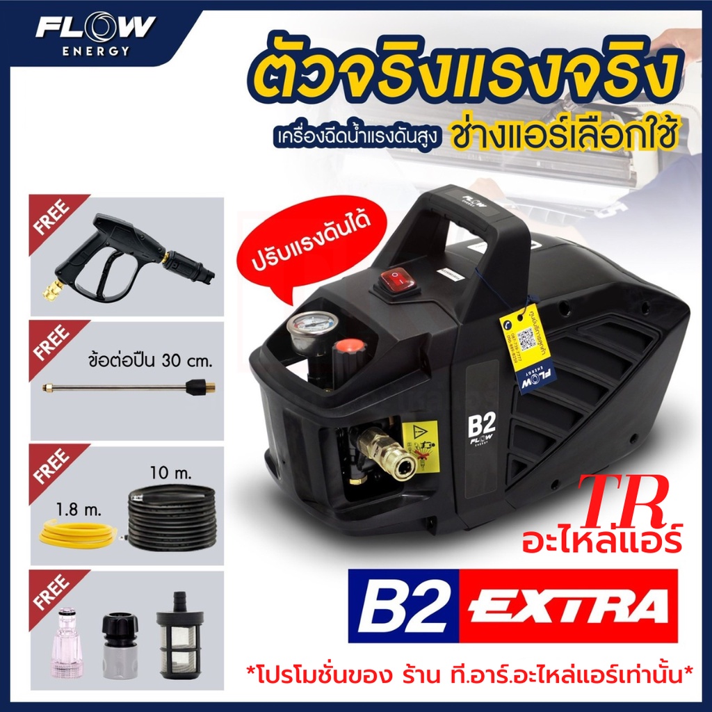 FLOW Energy เครื่องฉีดน้ำแรงดันสูง รุ่น B2 Extra ของแท้ 100 - t.r.airequipment - ThaiPick