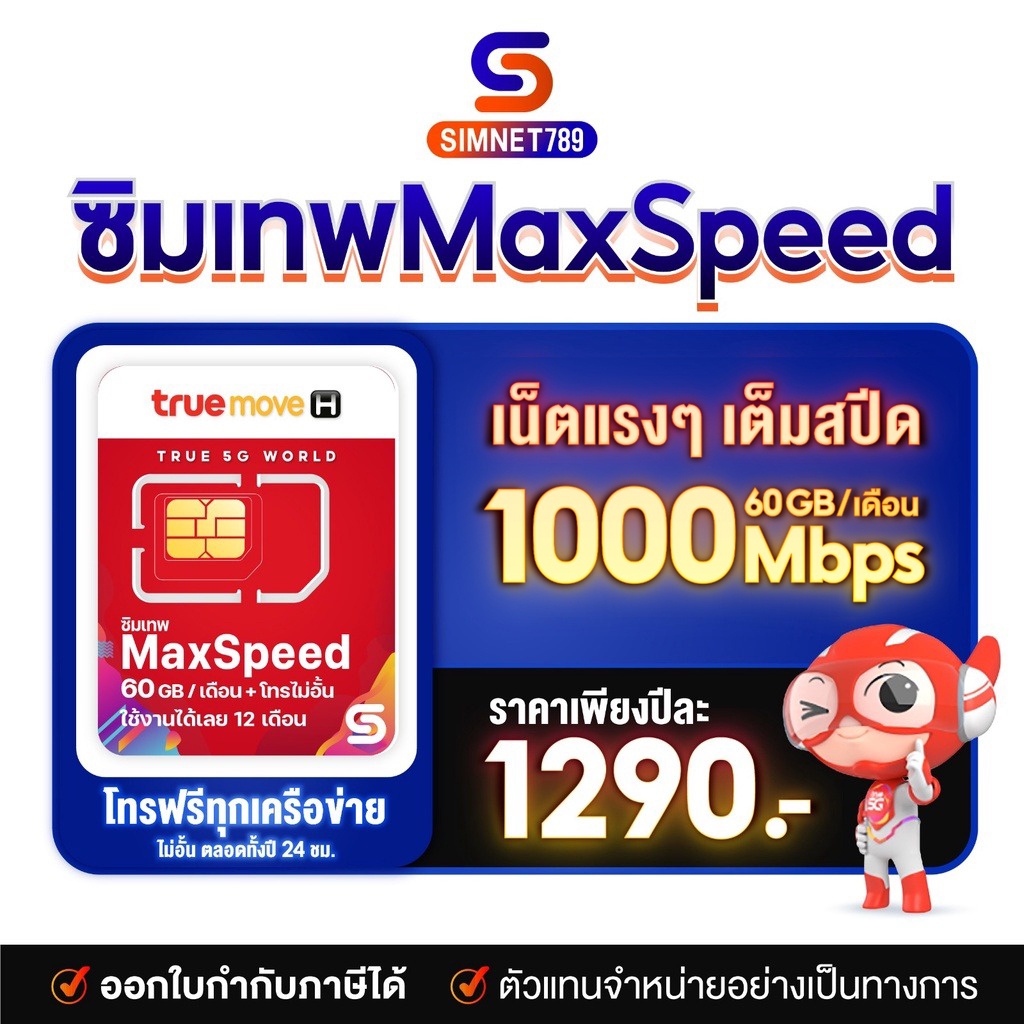 ตัวแทนทรู Max60 ชุด1 ซิมเทพ True ซิมเทพทรู 60GB turbo เน็ตเต็มสปีด ความ ...