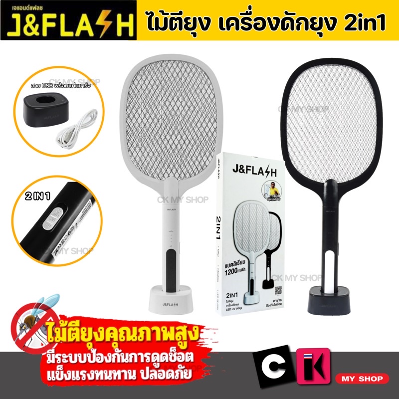 JFLASH ไม้ตียุงและโคมดักยุง 2IN1มาพร้อมแท่นชาร์จและสาย USB แบตเตอรี่ความจุ 1200 mAh มีระบบ ...