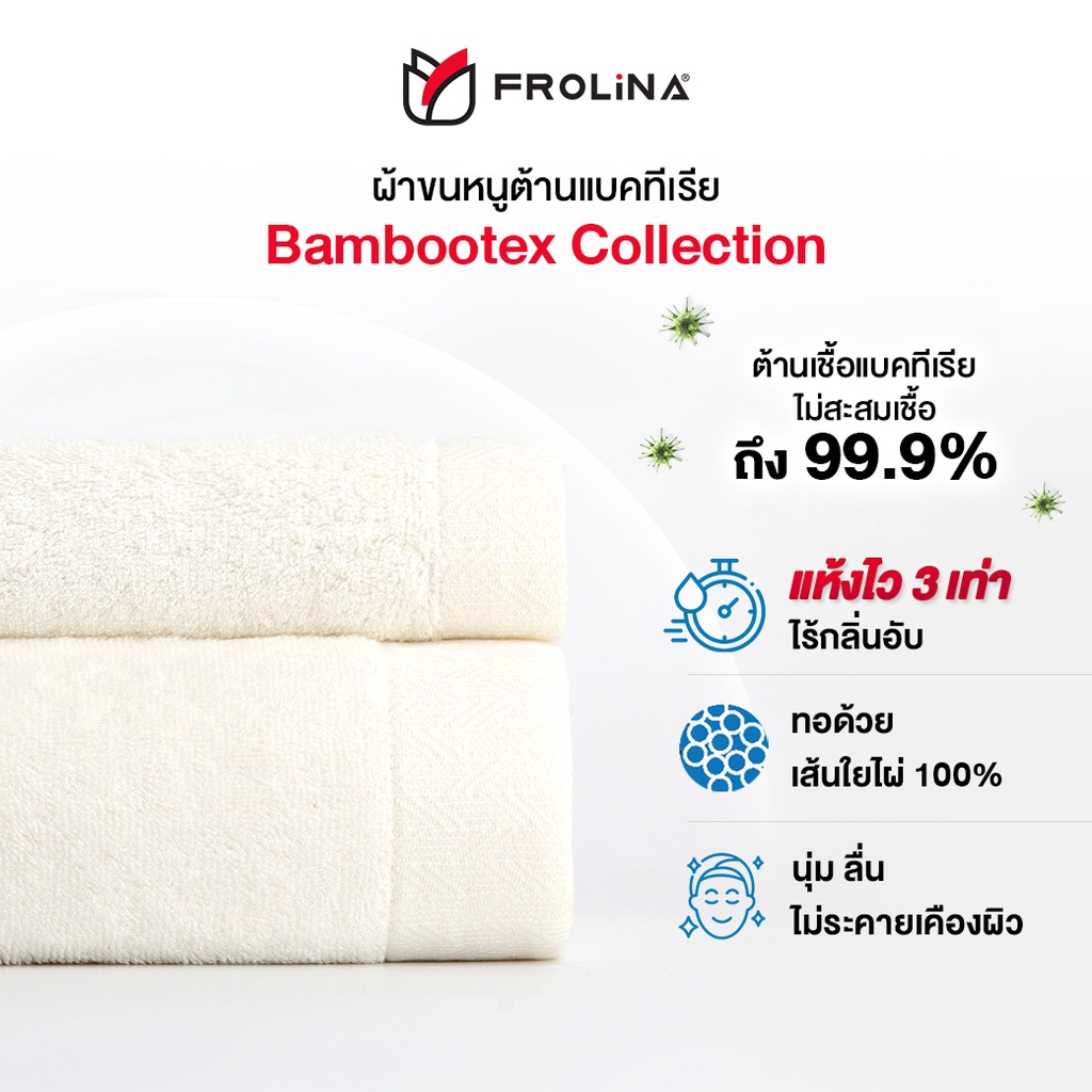 Frolina Bambootex Collection ผ้าขนหนูเช็ดผม ผสมใยไผ่ ขนาด 15.50 x 32 ...