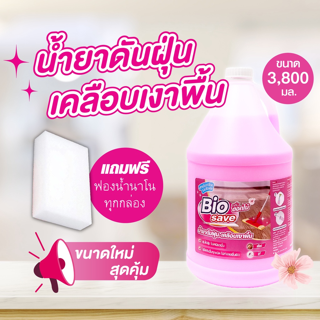 ขนาดสุดคุ้ม น้ำยาดันฝุ่น 3800มล. ถูพื้นแห้งทันที ดักฝุ่นละออง เคลือบเงา ...