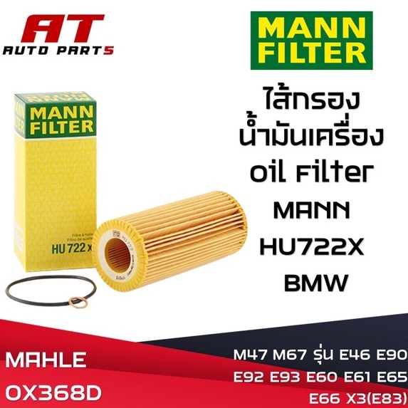 ไส้กรองน้ำมันเครื่อง Oil Filter Mann HU722X BMW M47 M67 รุ่น E46 E90 ...