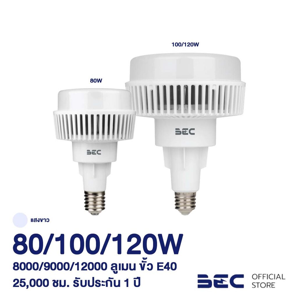 BEC หลอดไฟ LED 80/100/120W ขั้ว E40 รุ่น CURVE II แสงขาว | Shopee Thailand