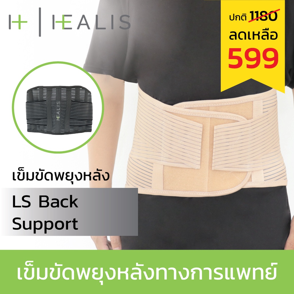 HEALIS TECH LUMBAR SUPPOST ( LS BACK SUPPORT ) เข็มขัด พยุงหลัง สายรัด ...