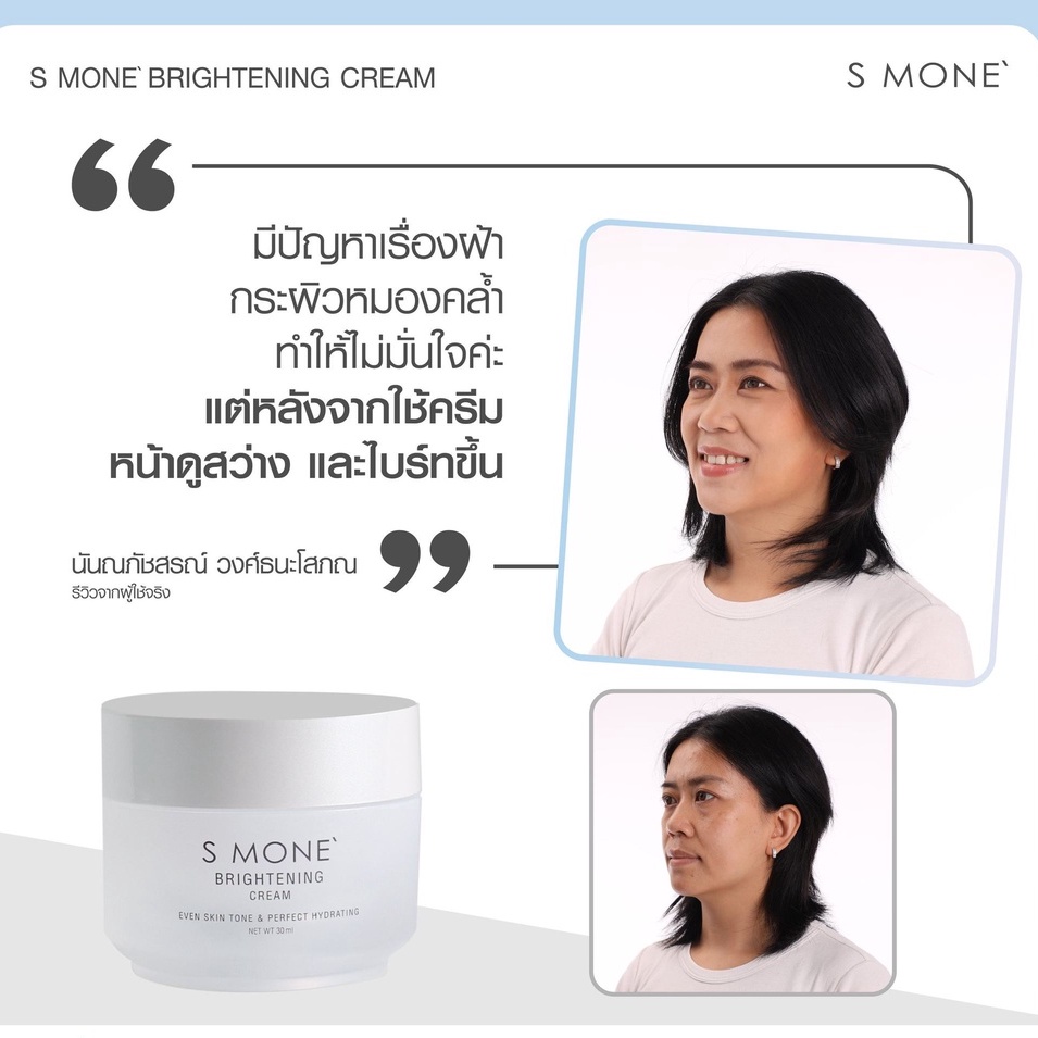 ของแท้ S MONE BRIGHTENING CREAM ปรับสภาพผิว กระจ่างใส รูขุมขนกระชับ ลด ...