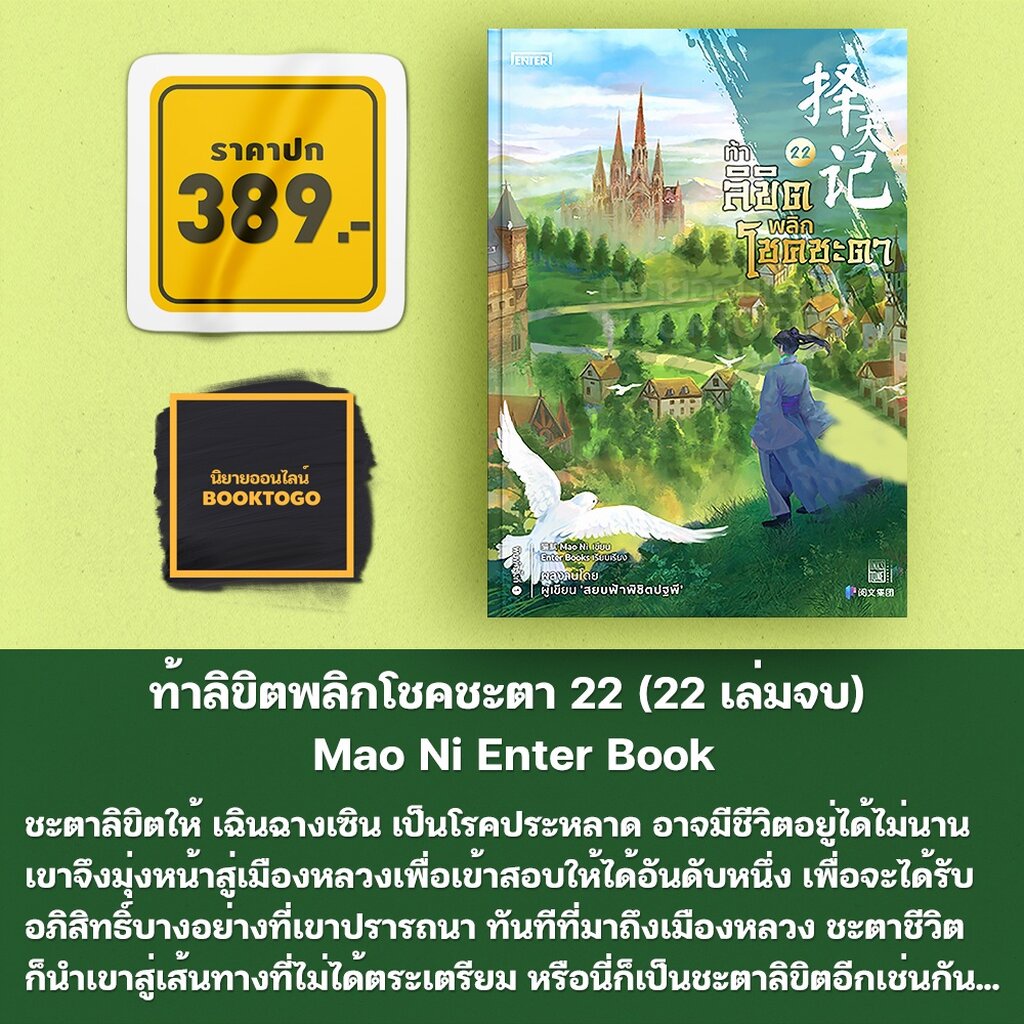 พร้อมส่ง ท้าลิขิตพลิกโชคชะตา 22 (22 เล่มจบ) Mao Ni Enter Book ...