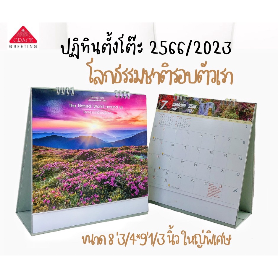 ปฏิทินตั้งโต๊ะ 2566 Calendar 2023 ( รหัส CT.6601 ) - grace.greeting ...