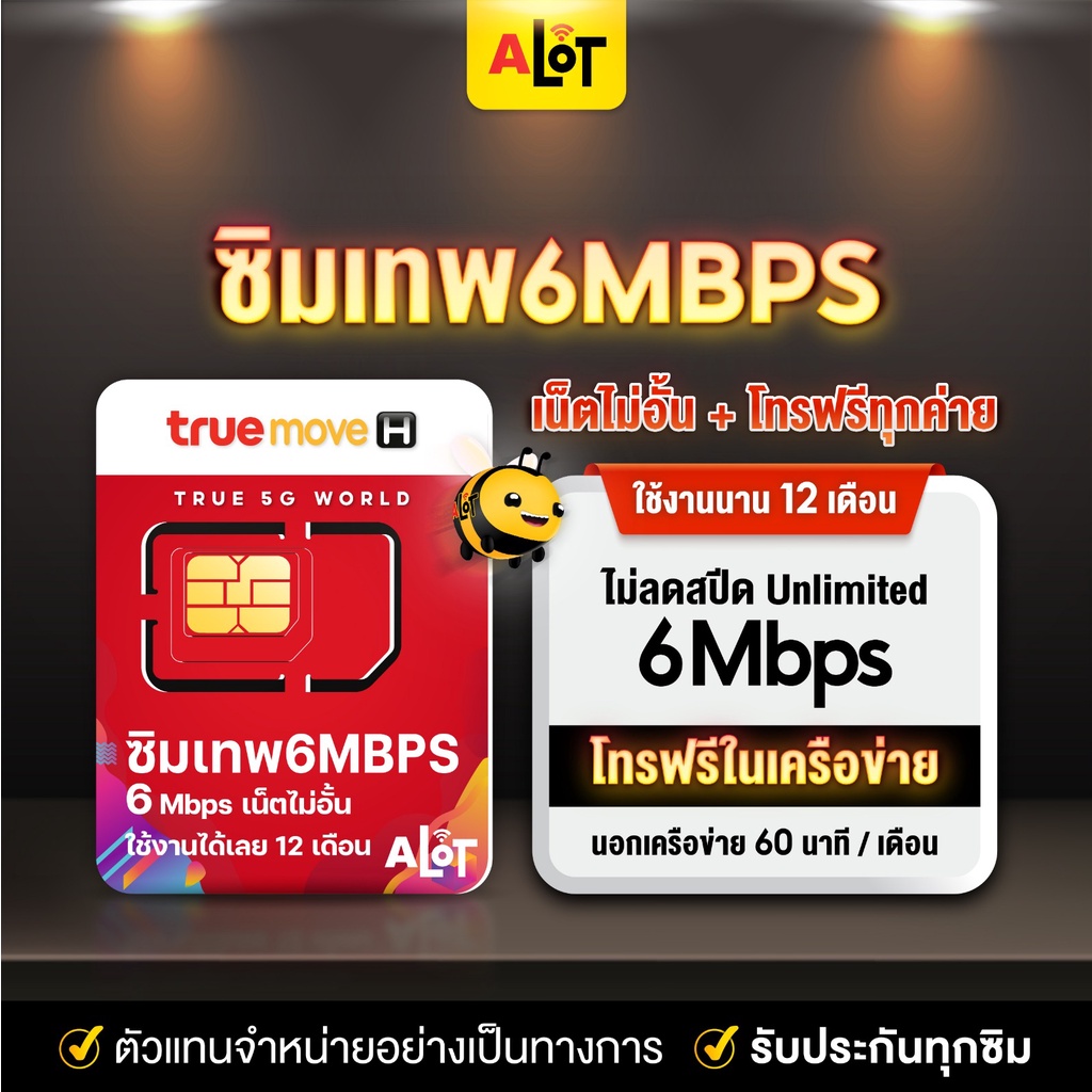 ซิมเทพทรู 6Mbps เน็ตไม่อั้น ไม่ลดสปีด โทรฟรีทรู นาน 1 ปี ซิมทรู Ture Sim 6Mbps ซิมเน็ตรายปี ...