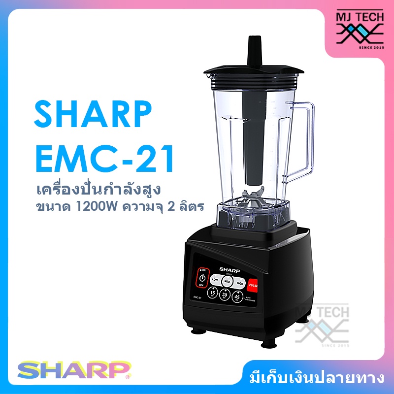 SHARP เครื่องปั่นกำลังสูง ขนาด 1200 วัตต์ รุ่น EMC-21 | Shopee Thailand