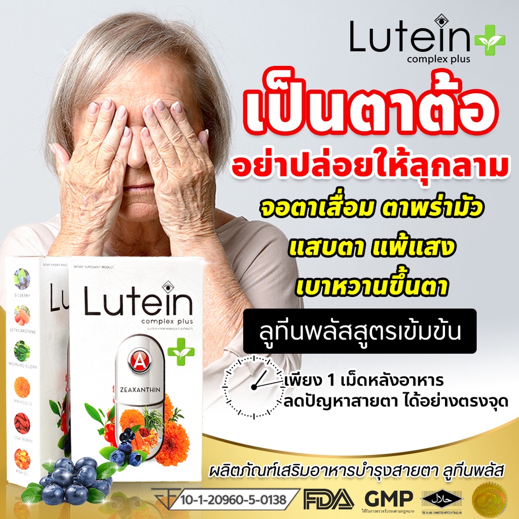 (ชุด 4 กล่องแถมฟรี 1 กล่อง ) Lutein Complex Plus (ลูทีน คอมเพล็กซ์ พลัส ...