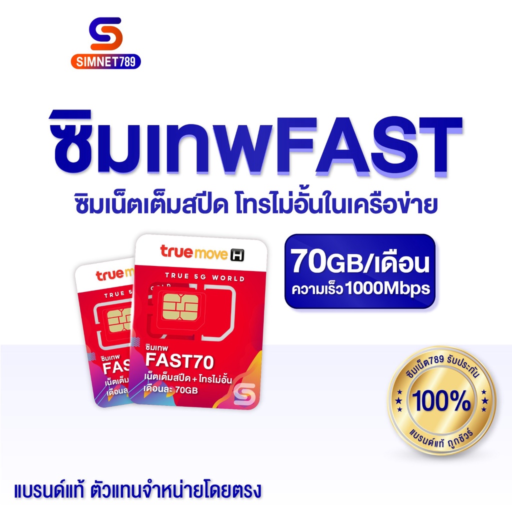 ขายดี ซิมเทพทรู True ซิมทรู Max60 Fast70 maxspeed เน็ตแรง ซิมเทพธอร์ Thor 15Mbps 6Mbps ไม่อั้น ...