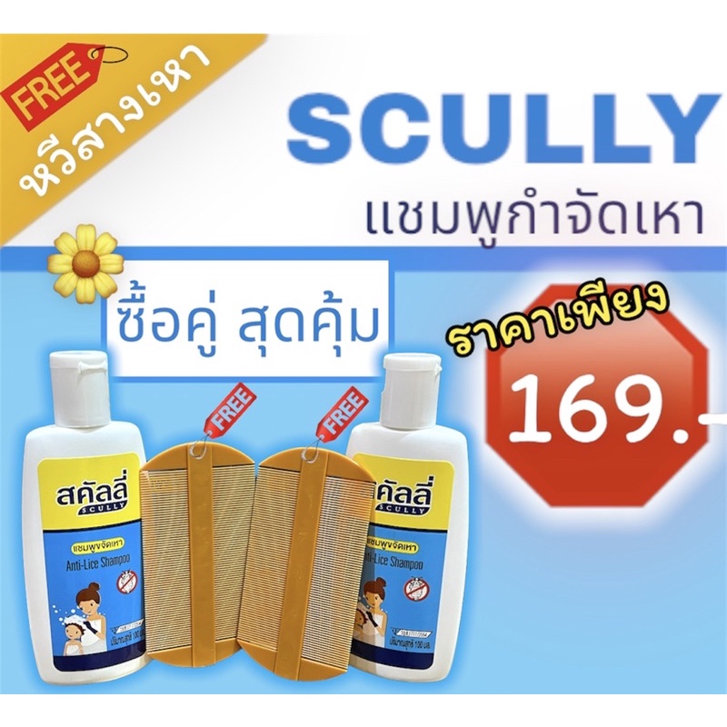 สคัลลี่ แชมพูกำจัดเหาโฉมใหม่ แถมฟรี หวีสางเหา(Scully Shampoo) 100 มล. ...