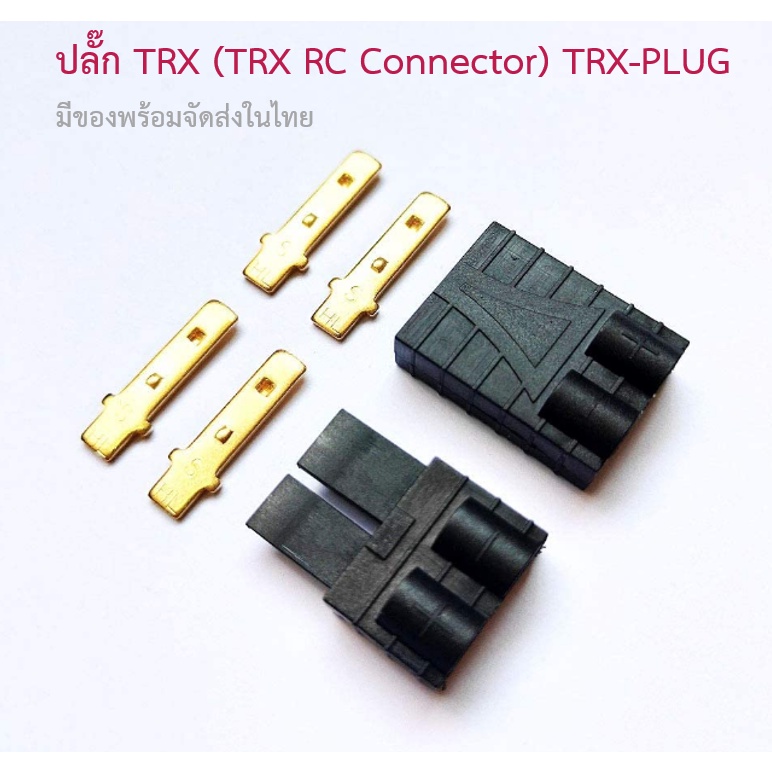 ปลั๊ก TRX (TRX RC Connector) TRX-PLUG [1คู่] | Shopee Thailand