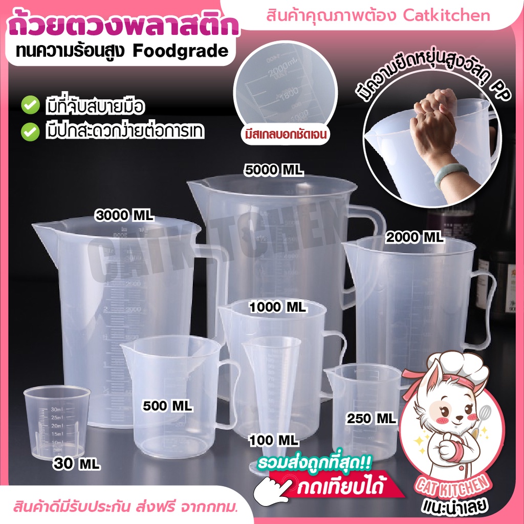 ถ้วยตวงพลาสติก Catkitchen ถ้วยตวง เหยือกตวง พลาสติกเกรดเอ ทนร้อนได้ ถ้วยตวงพลาสติก 100 ml 2000 ...