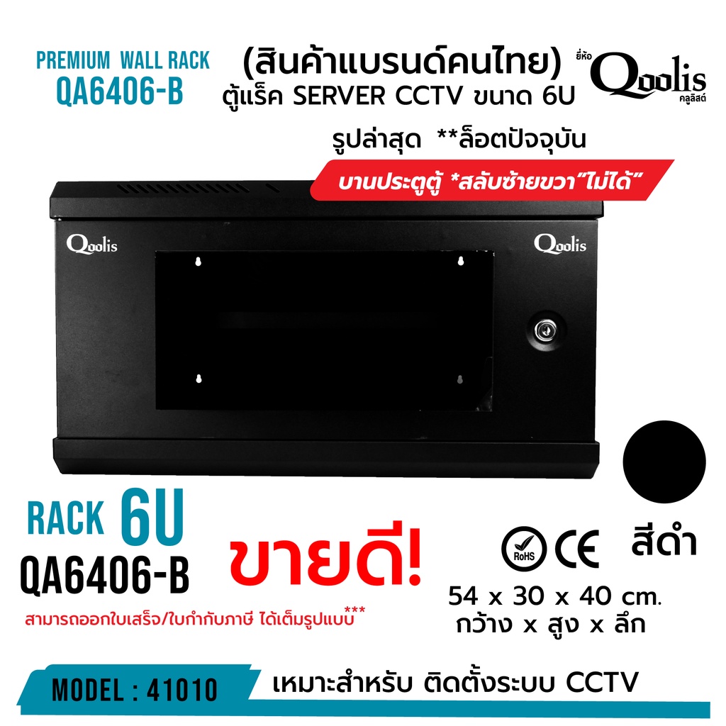 rack SERVER ตู้แร็ค รุ่น QA6406-B ขนาด 6U Qoolis แท้ 100 มีให้เลือกขาว ...