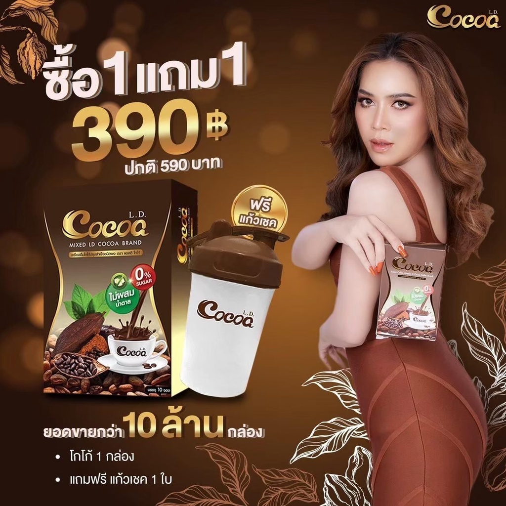 โกโก้แอลดี LD cocoa 1 แถม 1 สินค้าแท้ 100% | Shopee Thailand