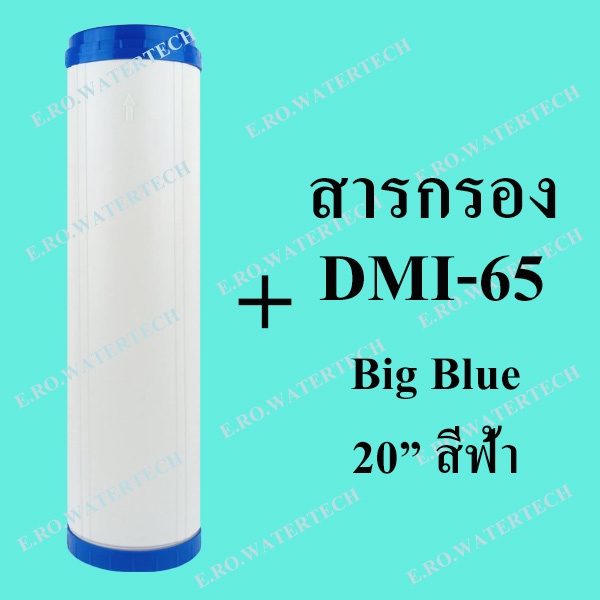 ไส้กรองรีฟิล DMI-65 Big Blue 20 นิ้ว (กรองสนิมเหล็ก) - e.ro.watertech ...
