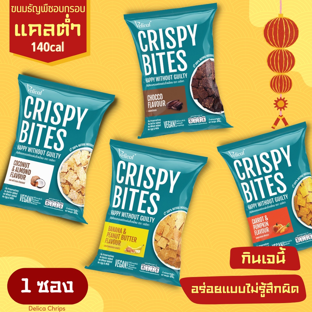 Crispy Bites - chips ขนมขบเคี้ยว อร่อยได้ ไม่อ้วนด้วย - delica_thailand ...