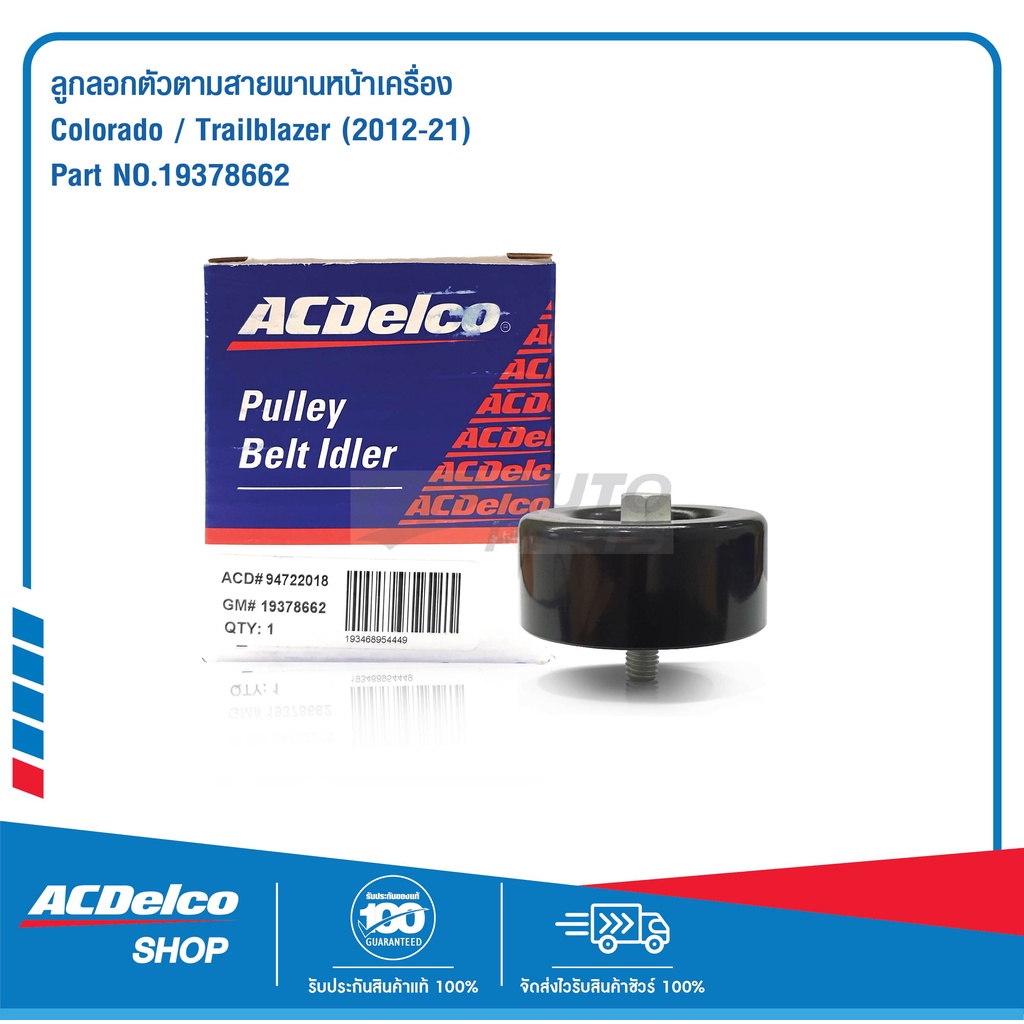 ACDelco ลูกลอกตัวตามสายพานหน้าเครื่อง Colorado Trailblazer (2012-21 ...