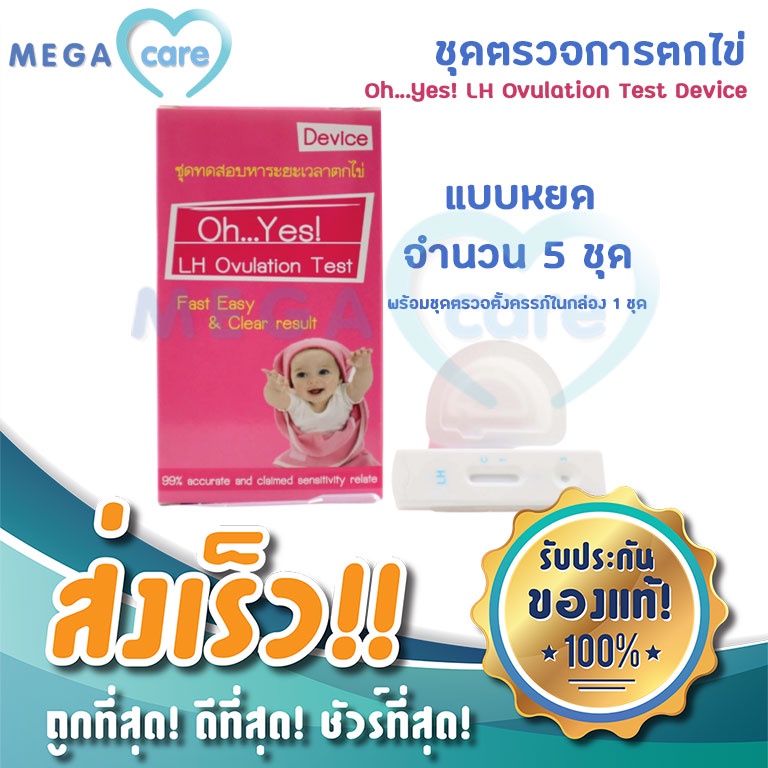 ที่ตรวจหาวันไข่ตก Oh...Yes ชุดตรวจไข่ตก ชุดทดสอบการตกไข่ LH OVULATION ...