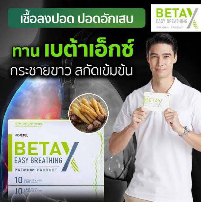 เบต้าเอ็กซ์ BATAX อาหารเสริมฟื้นฟูปอด 1ล่อง10เม็ด - pnp8goldjfood ...