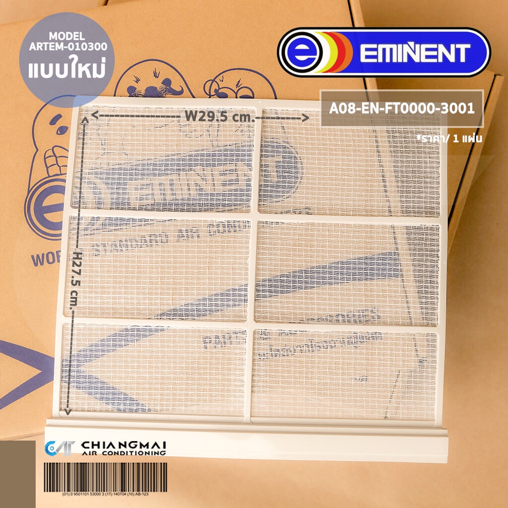 ฟิลเตอร์แอร์ Eminent Air ฟิลเตอร์กรองฝุ่น อิมิเน้นแอร์ สำหรับแอร์แขวน ...
