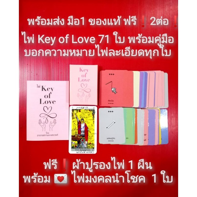 มือ1พร้อมส่ง แถมผ้าปู1ผืนไพ่นำโชค1ใบไพ่Key of Love 71ใบพร้อมคู่มือ ...