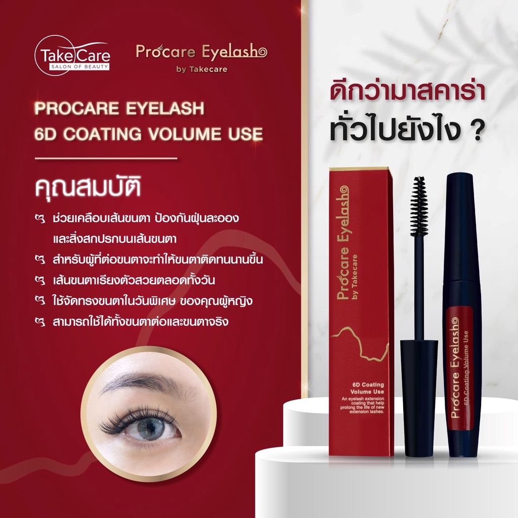 Procare Eyelash Coating ผลิตภัณฑ์เคลือบเส้นขนตา - takecare_beauty ...