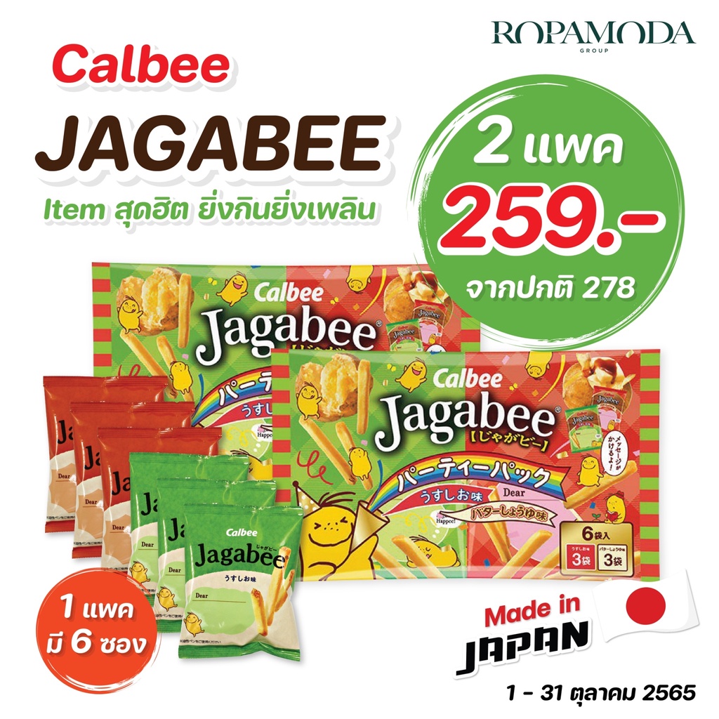 Calbee Jagabee มันฝรั่งแท่งอบกรอบ คาลบี้ จากาบี้ พร้อมส่ง - blooming ...