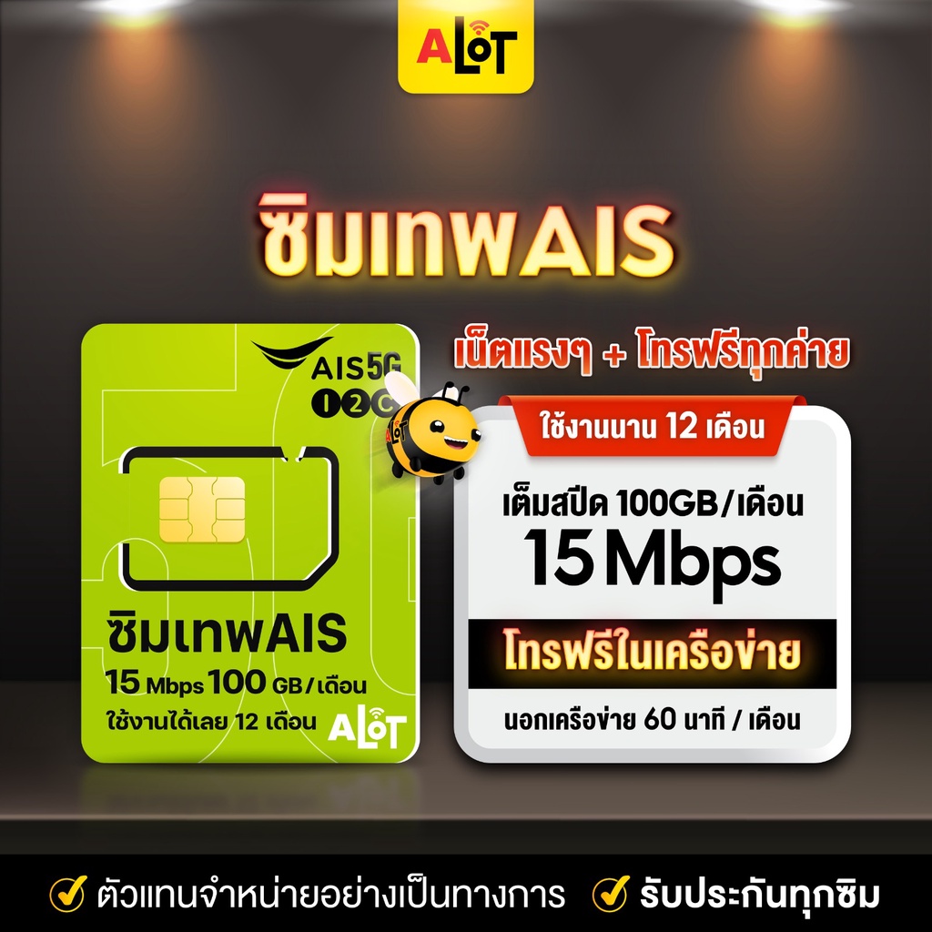 ซิมเทพเอไอเอส ซิมมาราธอน AIS 15Mbps ซิมเน็ตรายปี รับเน็ต 100GB ทุกเดือน ...
