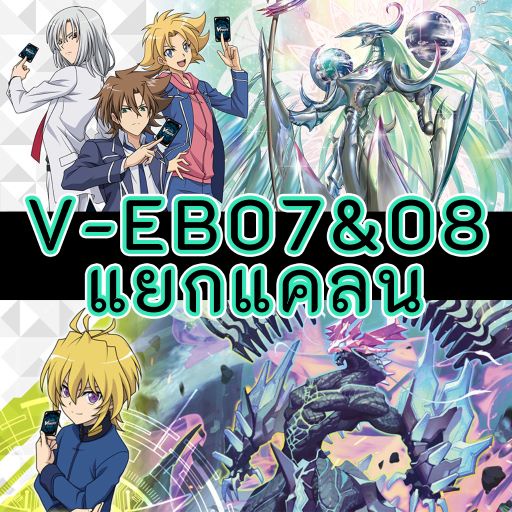 Vanguard V-EB0708 แวนการ์ด แยกแคลน V-EB07 คาเงลิงค์โนว่าV-EB08 ไดเมนอควาแกรนบลู - kotobakuro ...