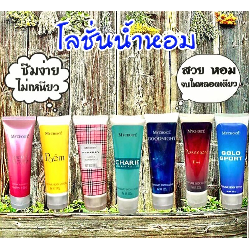 โลชั่นน้ำหอม มายช้อยส์ MYCHOICE PERFUME BODY LOTION ขนาด50และ 100กรัม ...