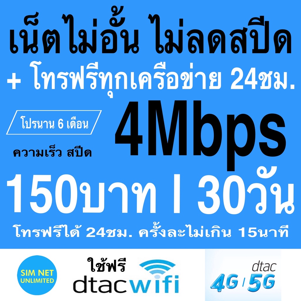 ซิมเทพ Dtac เล่นเน็ตไม่อั้น ไม่ลดสปีด 2Mbps4Mbps8Mbps15Mbps20Mbps30Mbpsโทรฟรีทุกค่าย(ใช้ฟรี Dtac ...