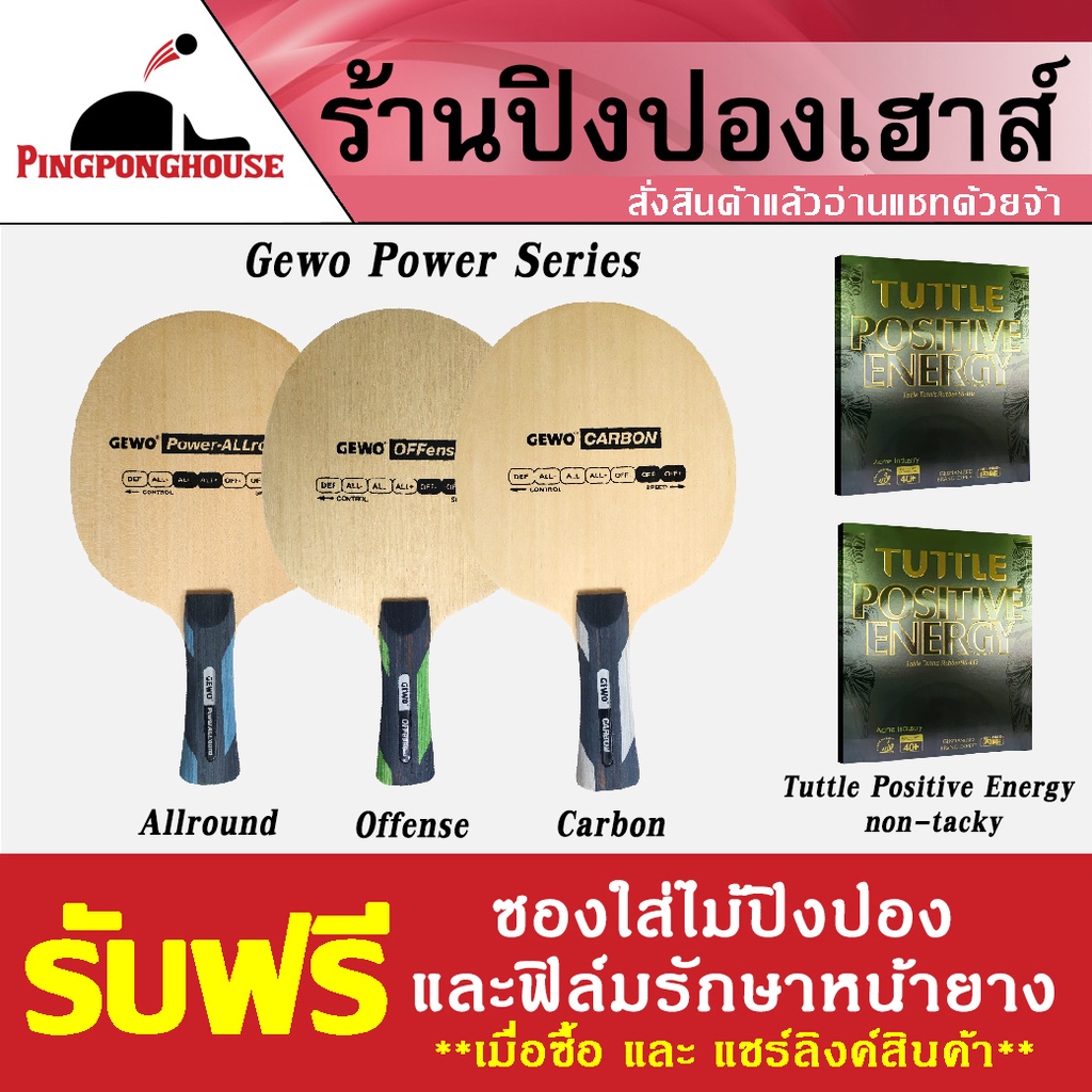 (ไม้คาร์บอนยางปิงปอง 2 ด้าน) ไม้ปิงปอง GEWO POWER CARBON แบรนด์เยอรมัน ...
