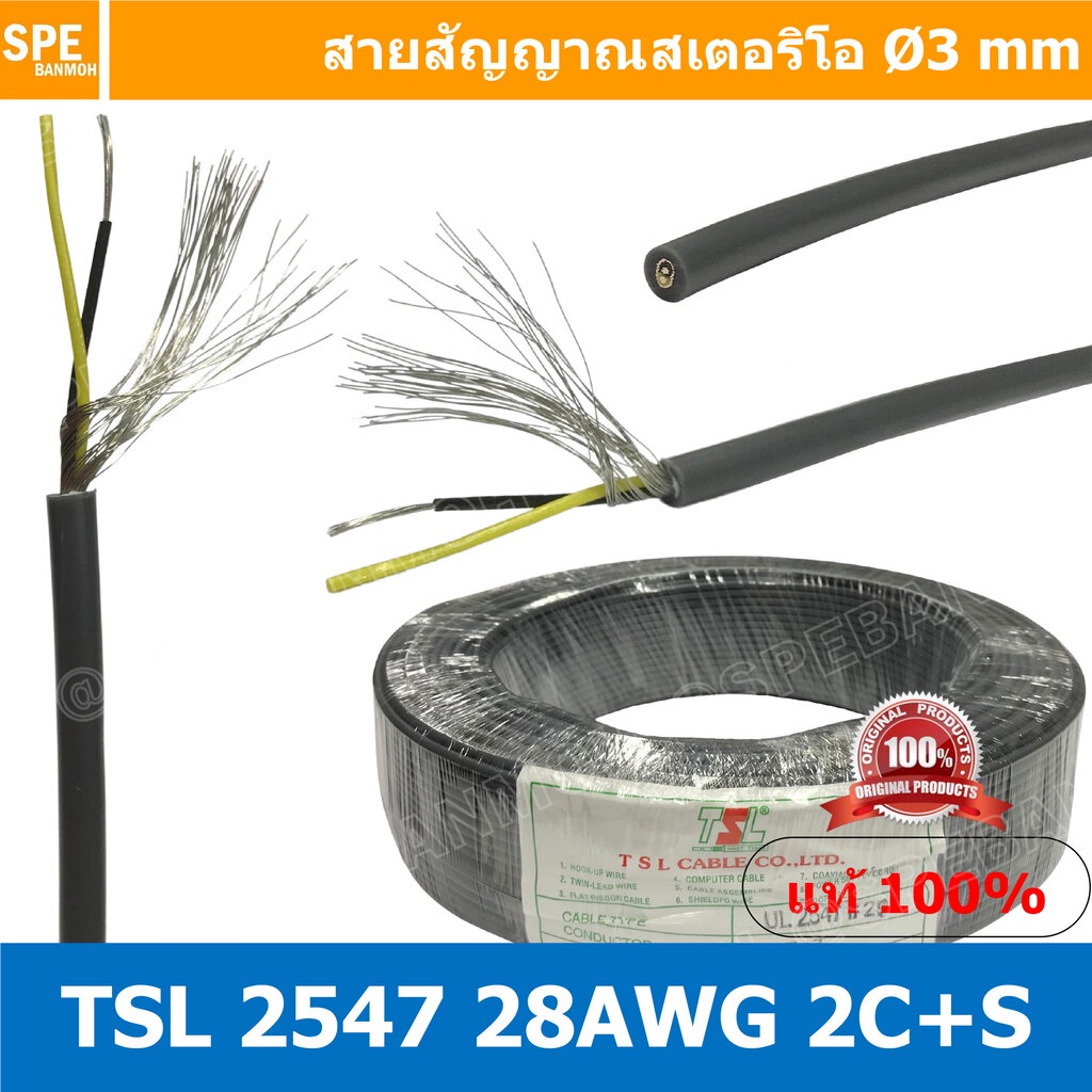 [ 3 เมตร ] TSL 2547 28 AWG 2C + S สายสัญญาณ 3 มม สเตอริโอ 2C + Shield STEREO เดี่ยว ดำทึบ4MM ...