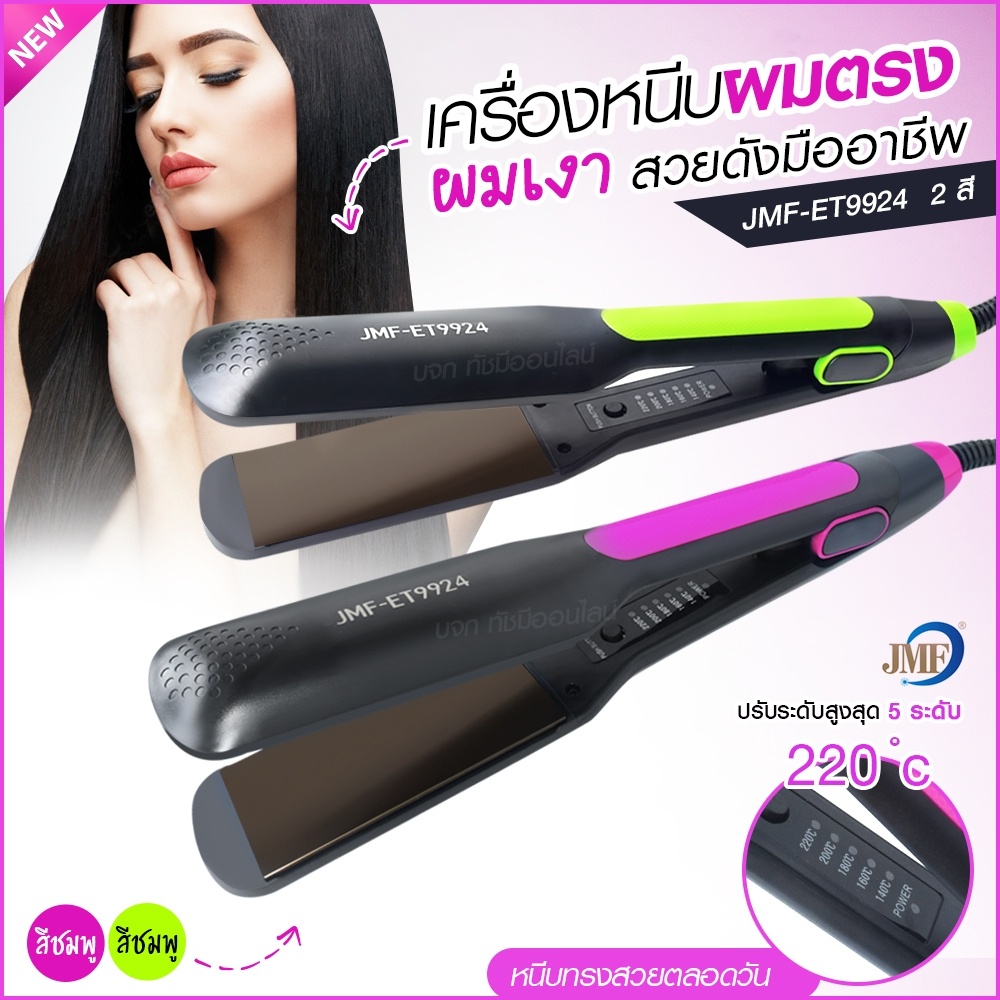 DDAYMAR3 ลดเพิ่ม10 ที่หนีบผม JMF ET9924 JMF9924 JMF9926 หนีบเงา ที่หนีบผม เครื่องหนีบผม ม้วนผม ...