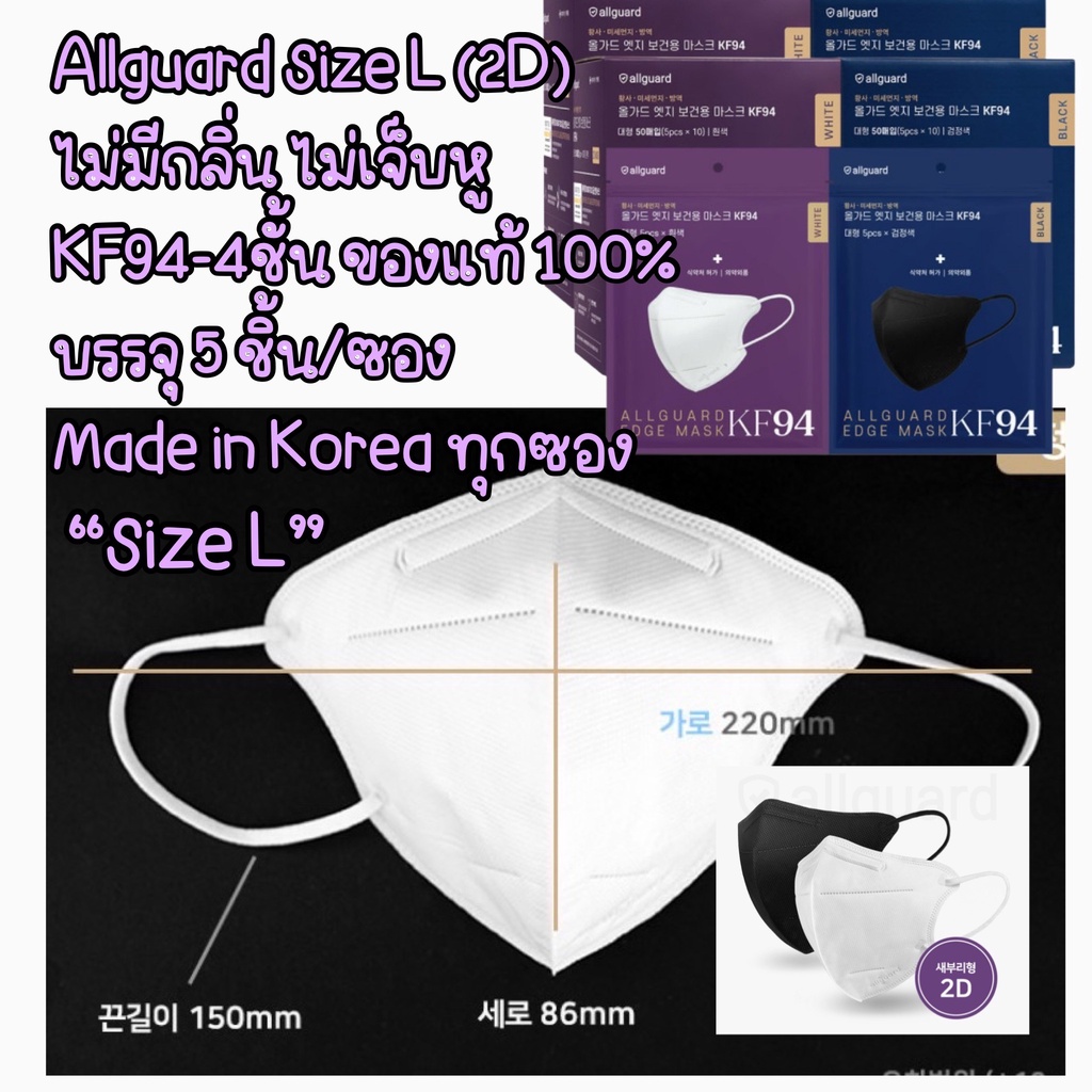 พร้อมส่งซองละ 1 ชิ้น แมสเกาหลี Allguard KF94 ทุกไซส ทุกขนาด ของแท้ 100 นำเข้าเองไม่ผ่านคนกลาง ...