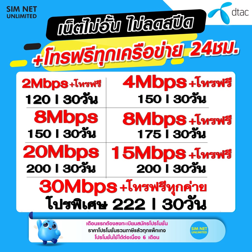 ซิมเทพ Dtac เล่นเน็ตไม่อั้น ไม่ลดสปีด 2Mbps4Mbps8Mbps15Mbps20Mbps30Mbpsโทรฟรีทุกค่าย(ใช้ฟรี Dtac ...