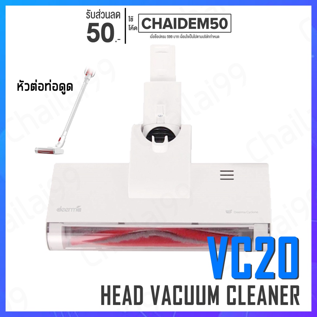 Deerma อะไหล่ เครื่องดูดฝุ่น รุ่น VC20 VC21 VC20Plus VC25 หัวดูดฝุ่น ...